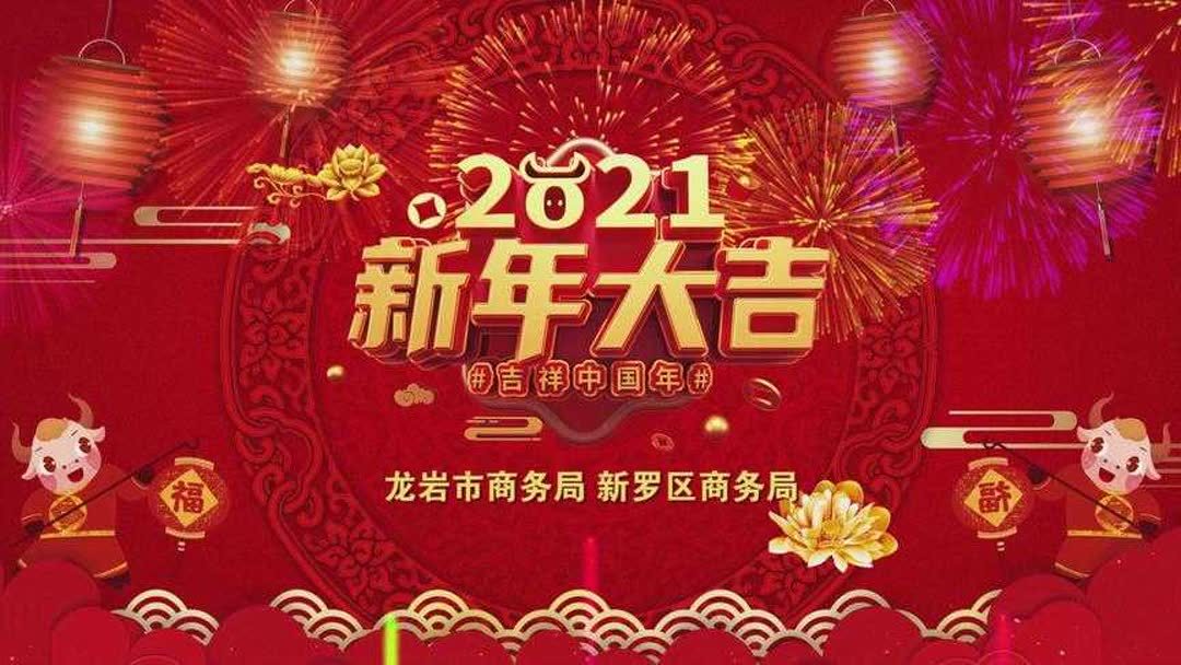 全闽乐购middot;幸福龙岩丨企业商家云拜年贺岁系列四