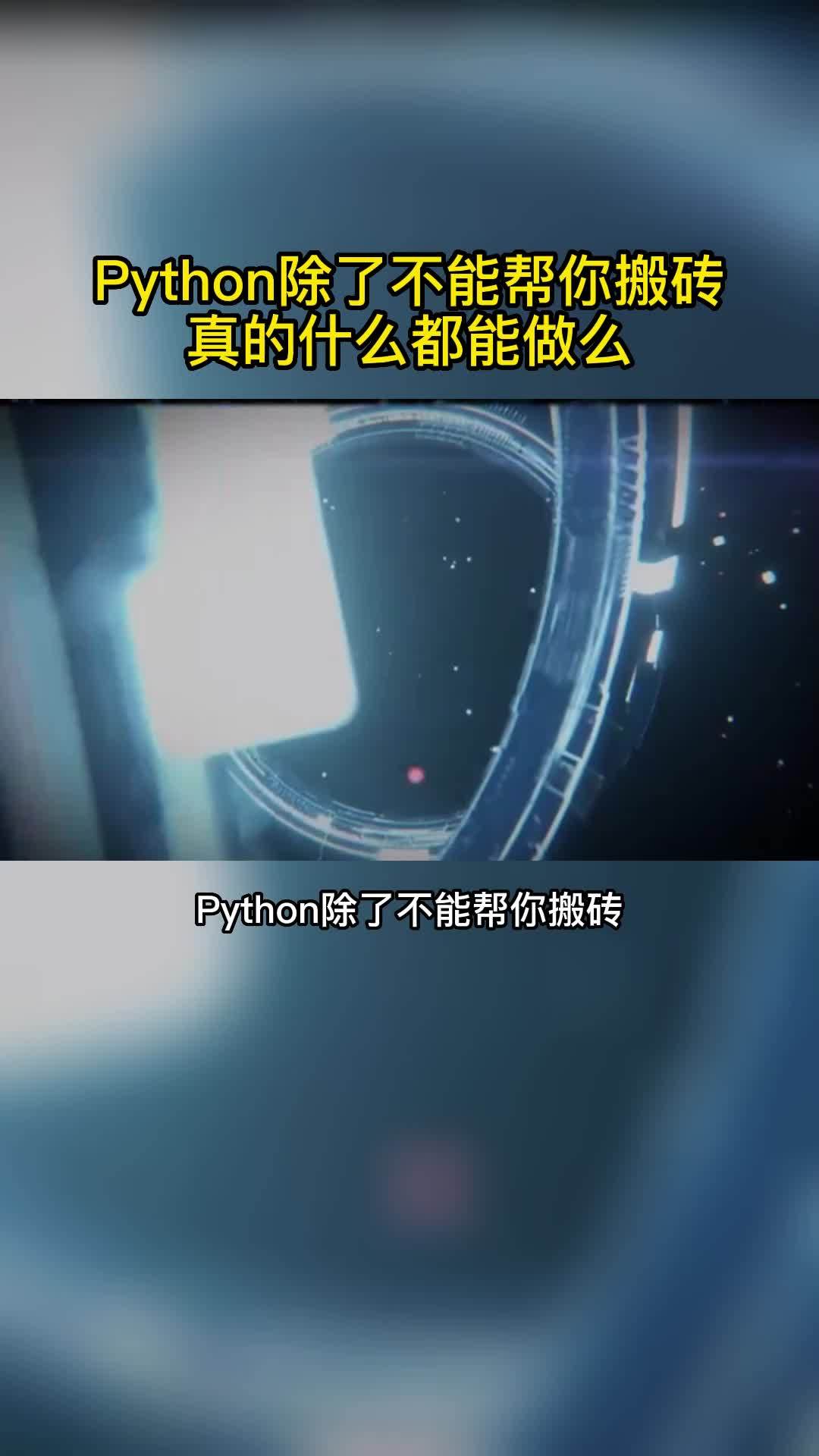 Python除了不能搬砖,真的什么都可以做么#如何学习...