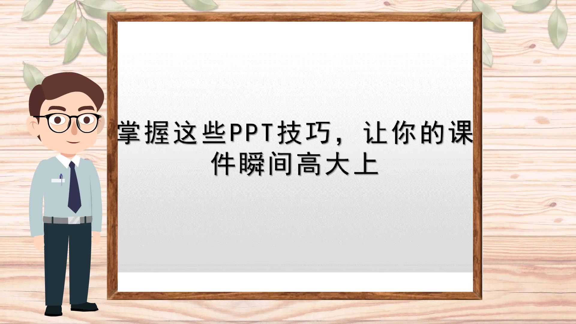 【动态课件制作】掌握这些PPT技巧,让你的课件瞬间高大上