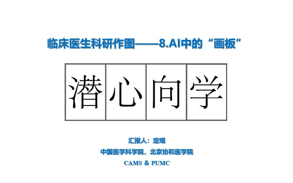 临床医生科研作图——8.AI中的“画板”