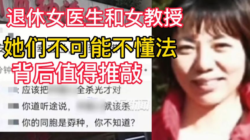 退休女医生发表不当言论,背后值得推敲