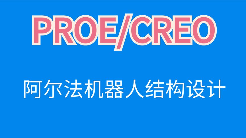 proe/creo机器人结构设计