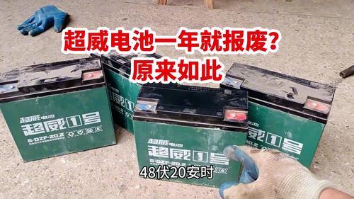 超威电池用一年就报废?车主:太冤枉
