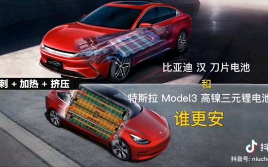 比亚迪刀片电池和特斯拉圆柱三元锂电池安全性能对比