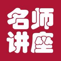 名师讲座 