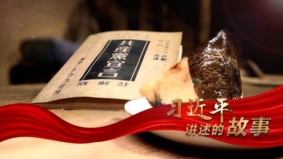 习近平讲述的故事|真理之甘 信仰之源