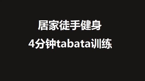 4分钟tabata训练,8个动作,每个做20秒,每天练一次,精神一整天