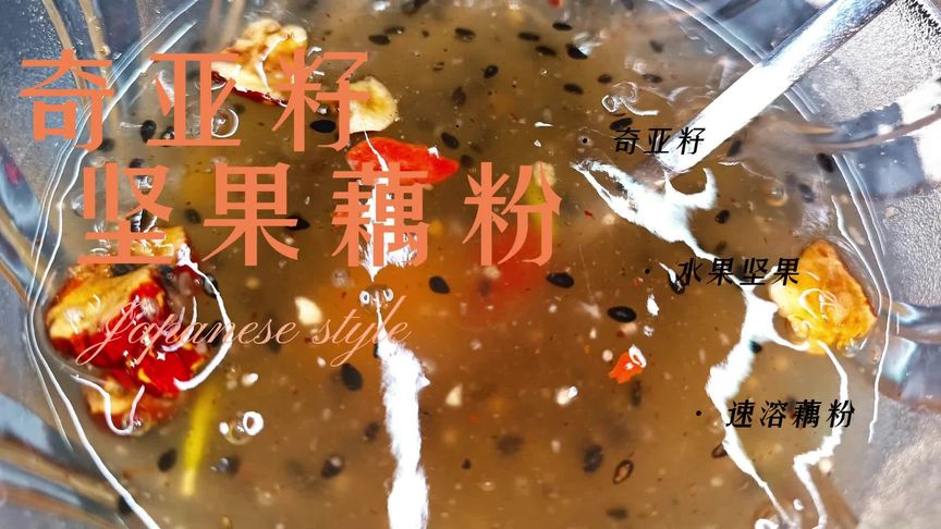 奇亚籽坚果藕粉的正确使用方法 #坚果藕粉 #奇亚籽坚果藕粉