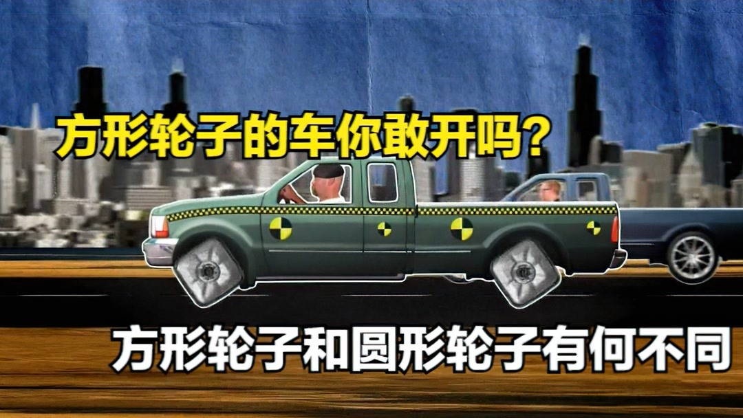 给你一辆方形轮子的车,你敢开吗?方形轮子和圆形轮子有何不同
