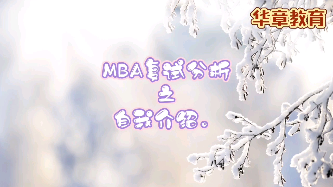 MBA复试