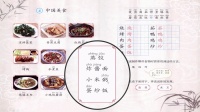 部编版二年级语文下册中国美食(第一课时)