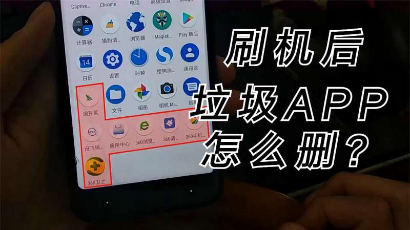 几分钟搞定!手机刷机后 垃圾APP如何去删除?