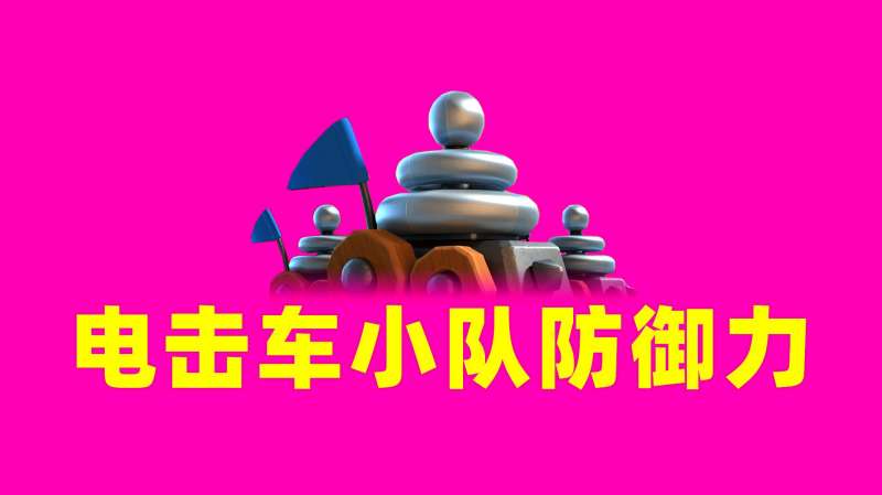 皇室战争:电击车小队防守中费以上核心卡牌 还不错