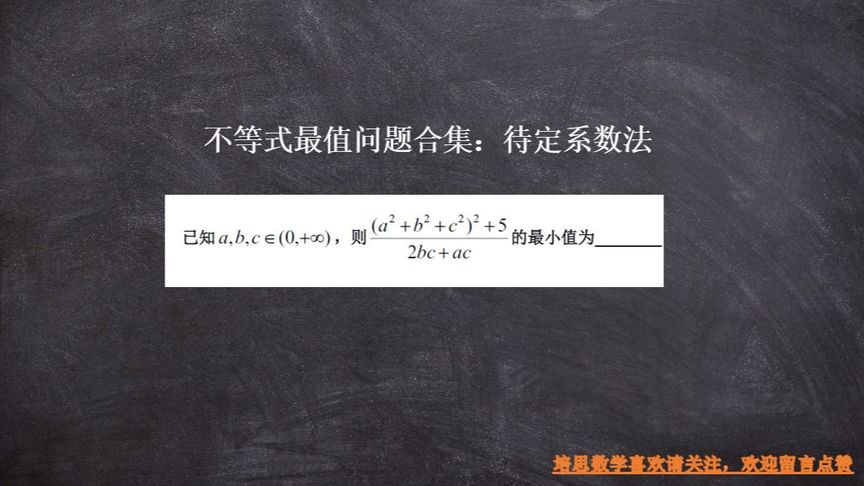 高中数学,不等式最值解题技巧:待定系数法