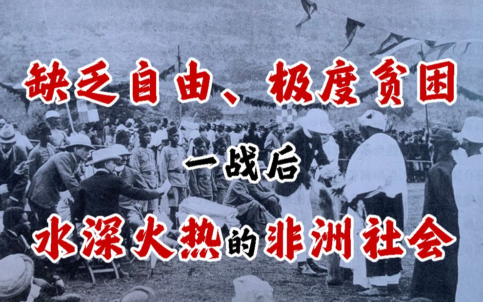 缺乏自由、极度贫困!一战后,水深火热的非洲社会【非洲简史第二十三...