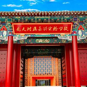 北大附属嘉兴实验学校 