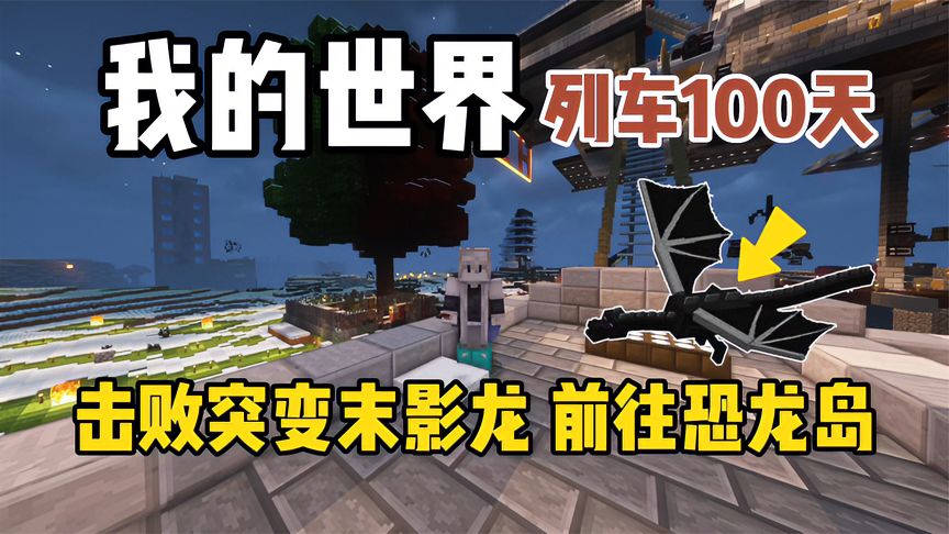 我的世界列车100天:击败突变末影龙,前往恐龙岛!