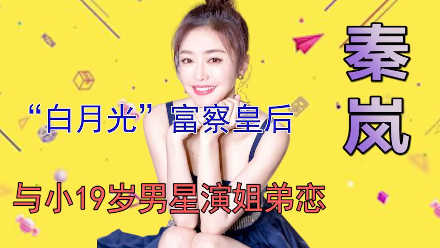"白月光"秦岚:与小19岁男星演姐弟恋,摔赞助商100多万项链