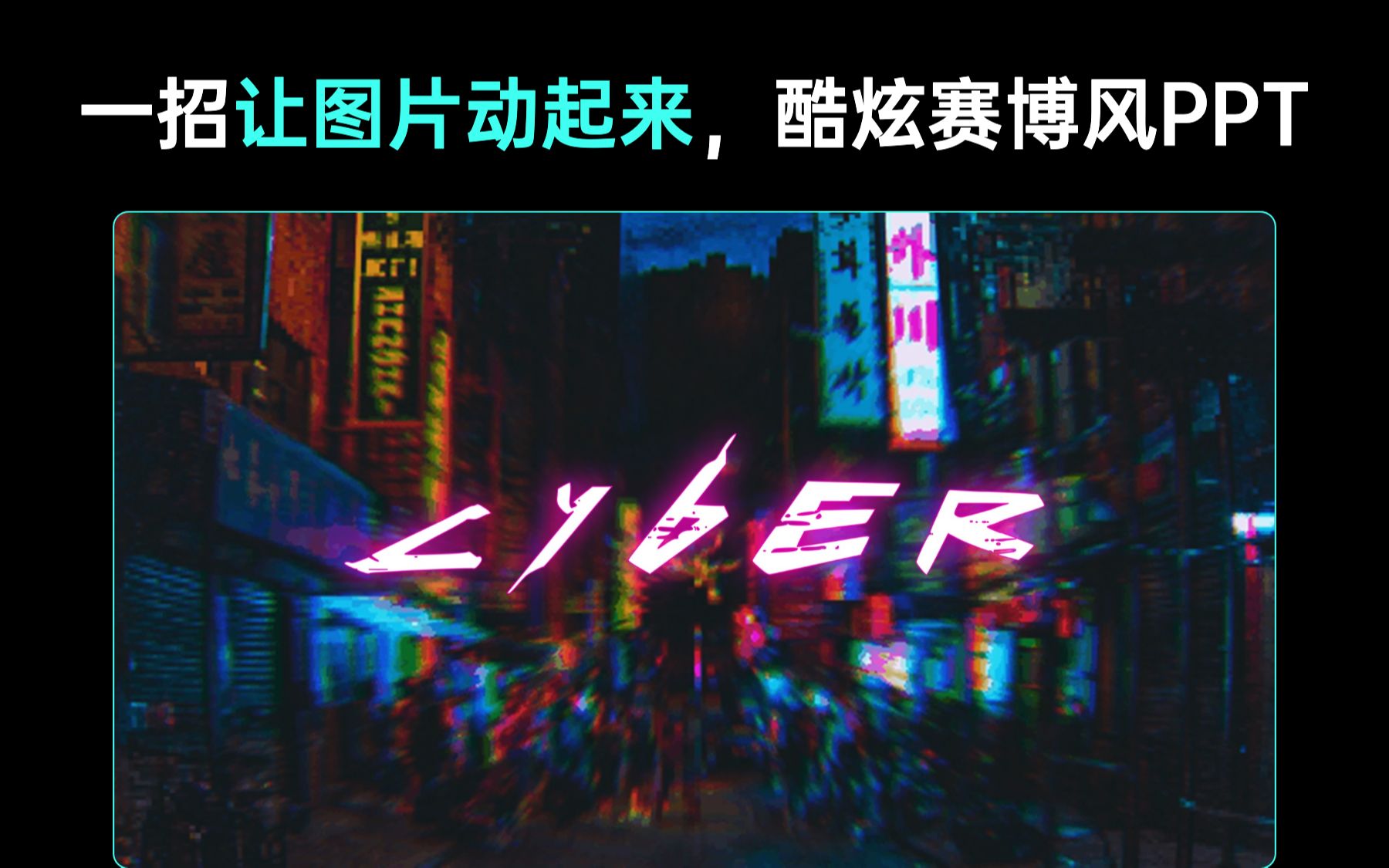 一招让图片动起来,用PPT搞定赛博风动画