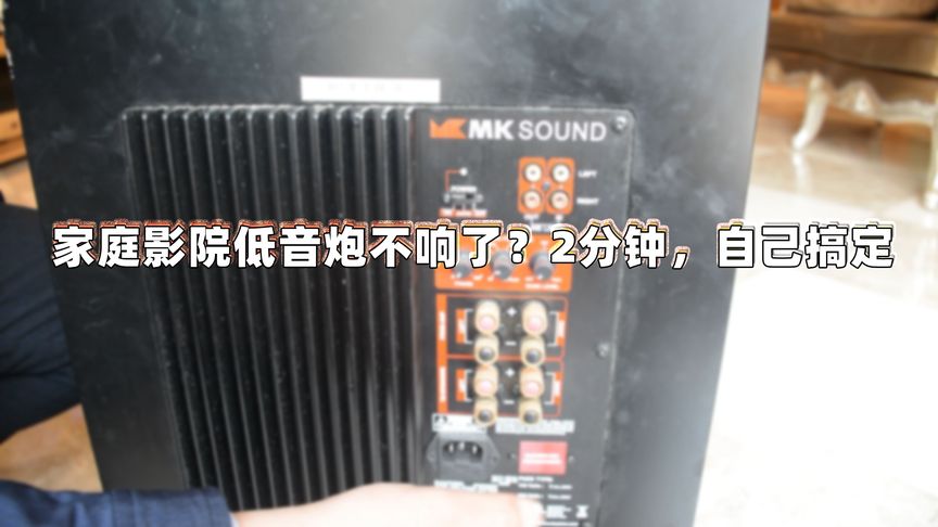 家庭影院低音炮不响了?2分钟,自己搞定