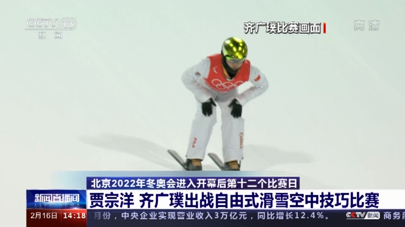 [新闻直播间]北京2022年冬奥会进入开幕后第十二个比赛日 今日冬奥...