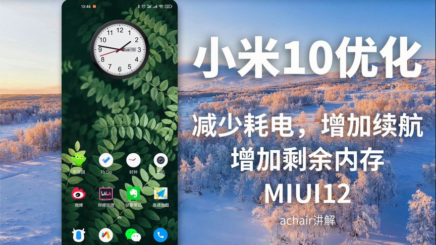 如何优化小米10手机,MIUI12减少耗电、增加续航、提高剩余内存