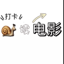 蜗牛读电影 