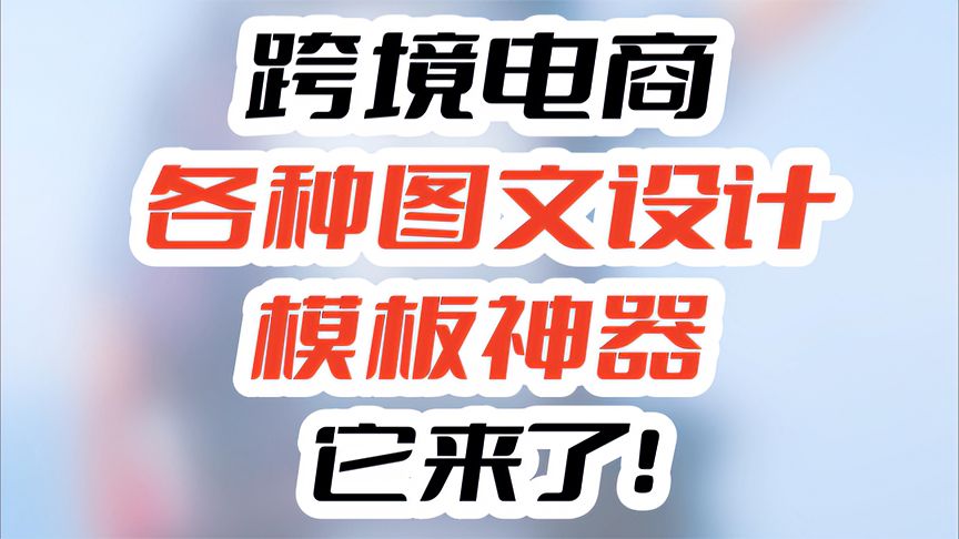 跨境电商各种图文设计模板神器,它来了!