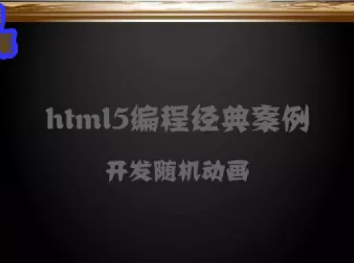 html5编程经典案例:开发随机动画