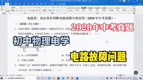 初中物理电学疑难点:电路故障问题,用6道2020中考真题分析题型