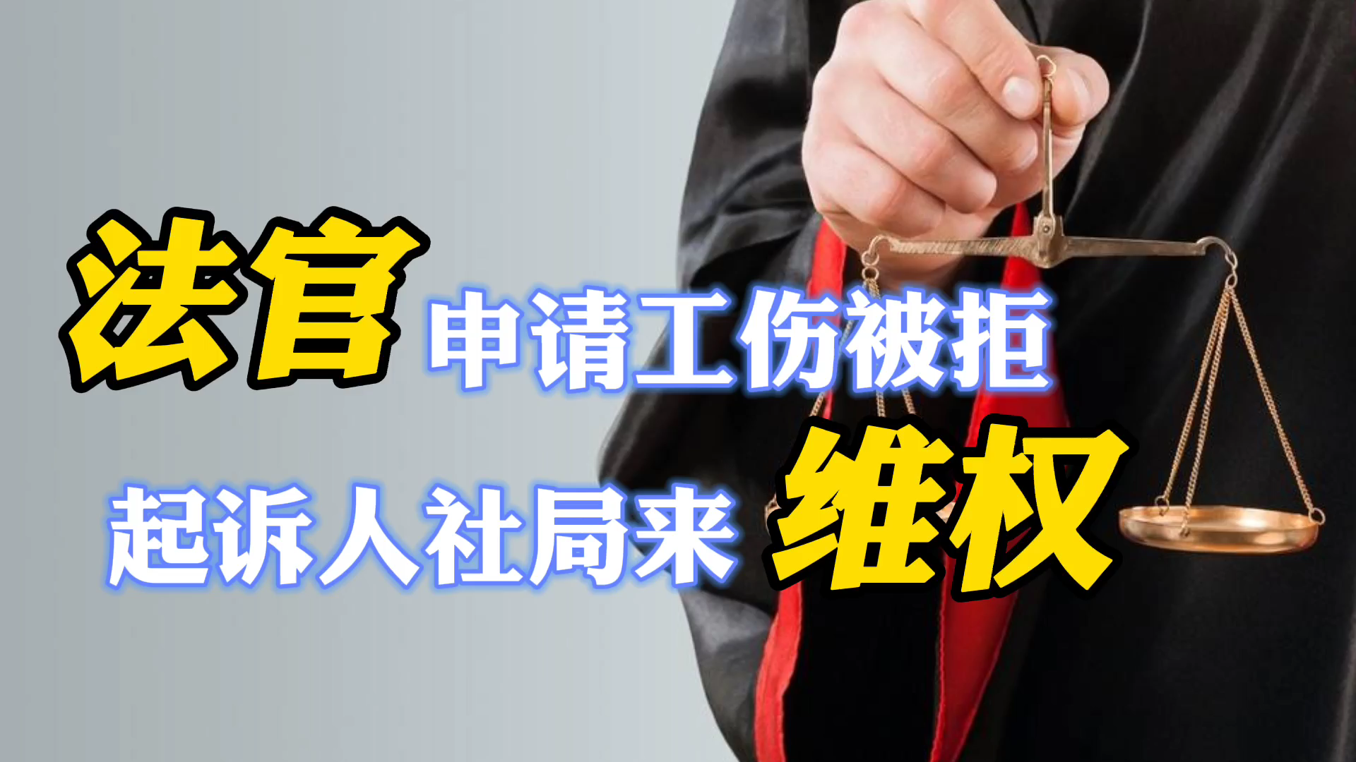 法官下班途中摔伤申请工伤,因为一个细节,人社局:不是工伤