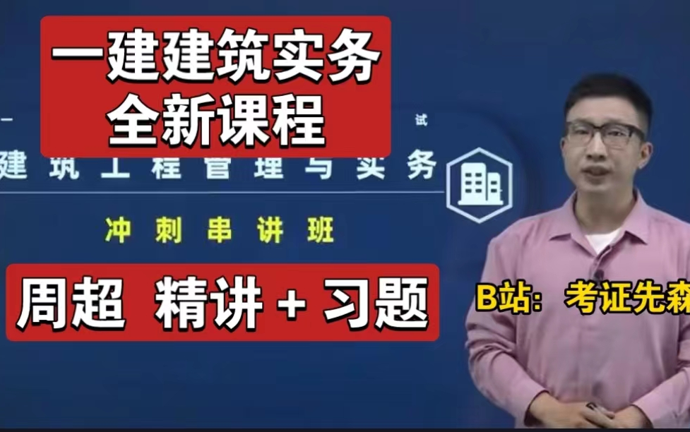 【全新课程】2023年一建建筑实务周超精讲+串讲+习题班 有讲义