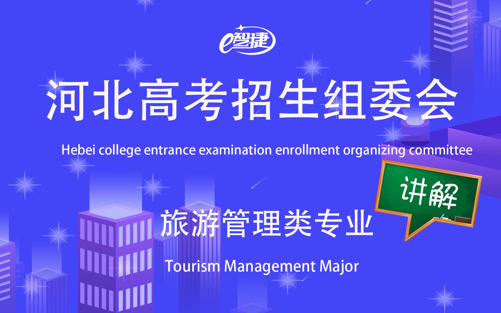 河北高考招生咨询组委会:旅游管理专业讲解