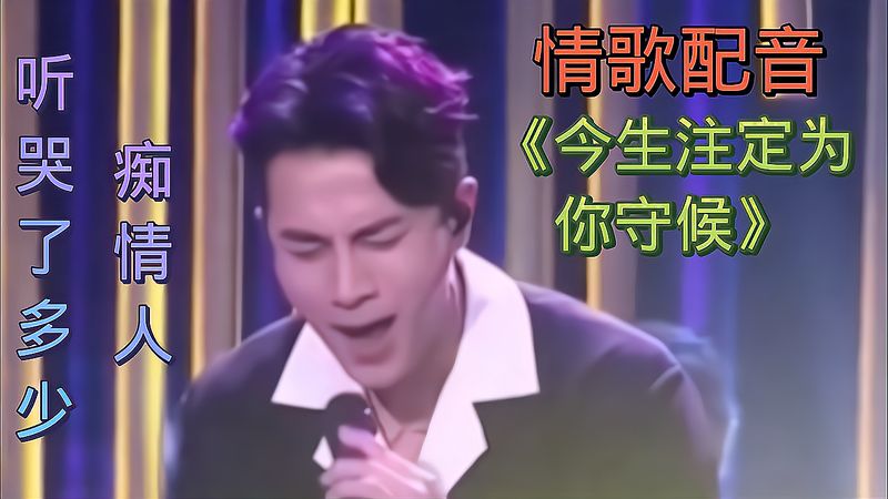 情歌配音《今生注定为你守候》句句感动心扉,听哭了多少痴情人!