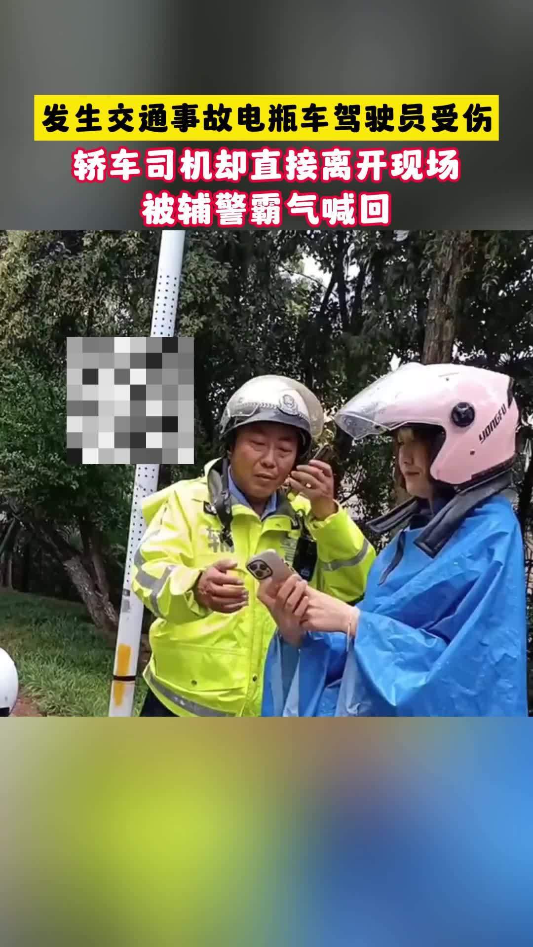 发生交通事故电瓶车驾驶员受伤,轿车司机却直接离开现场