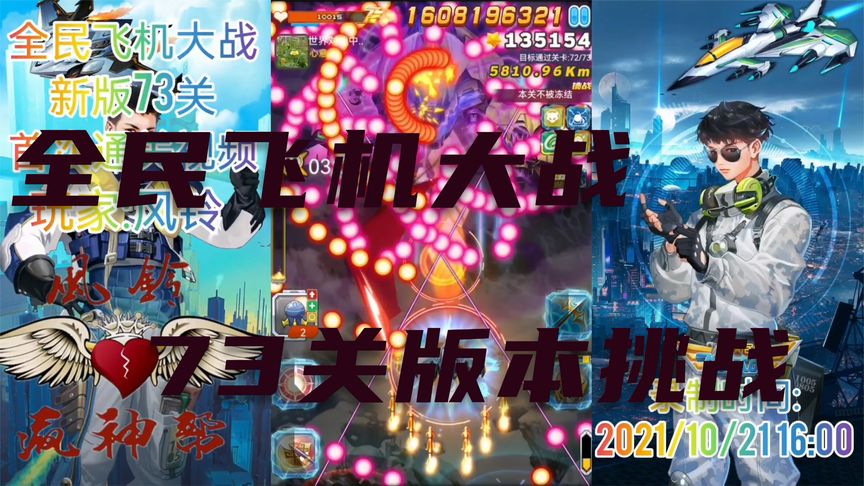 【全民飞机大战】新版73关首航,全新BOSS全新弹幕,地狱级难度!