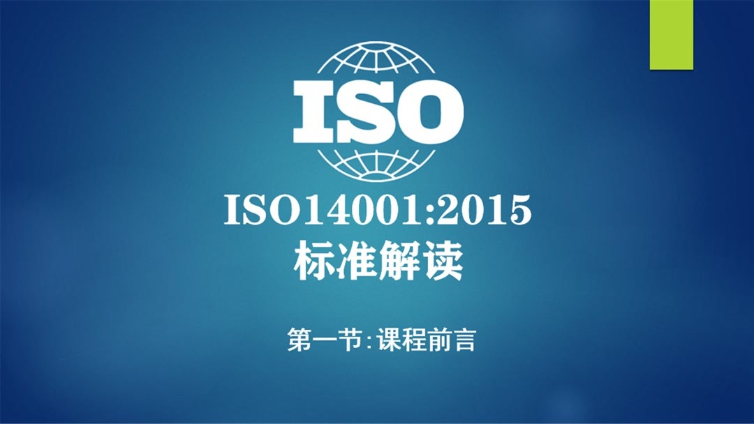 ISO14001环境管理体系最新2015标准培训课程前言