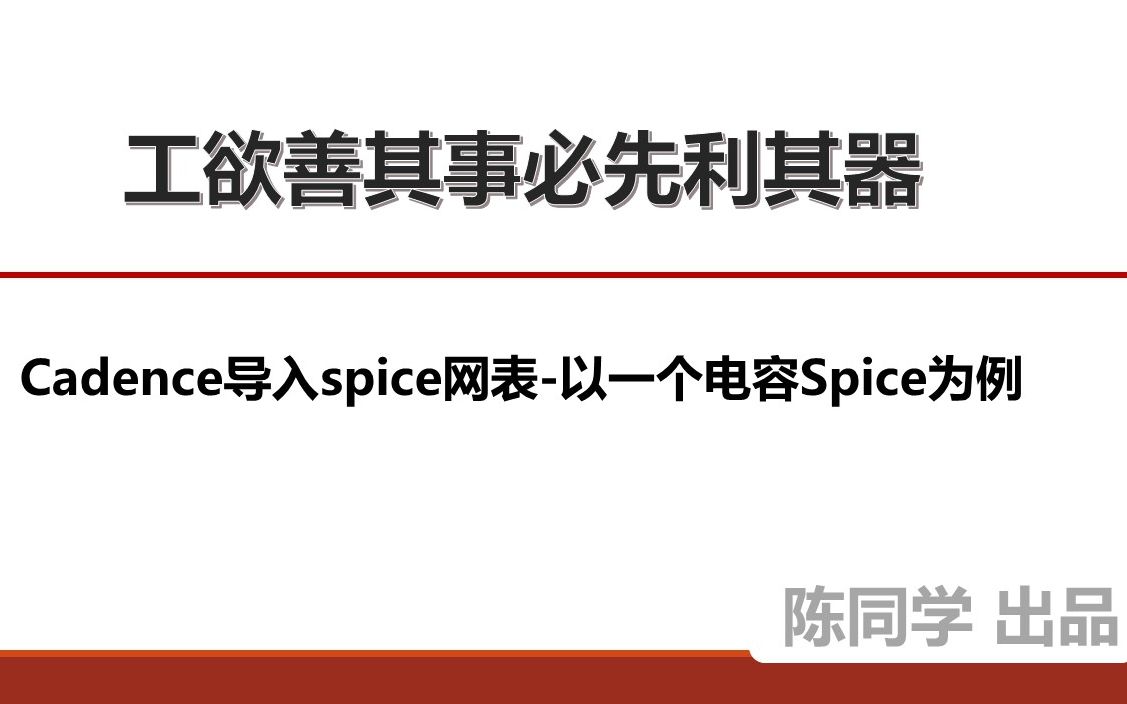 Cadence导入spice网表-以一个电容Spice为例