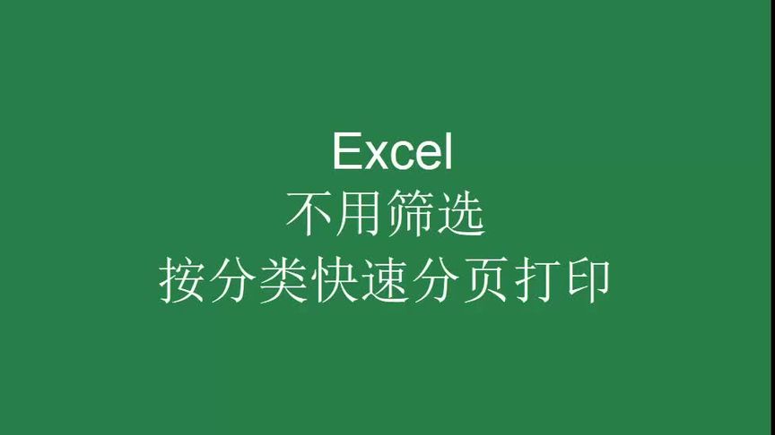 #excel不用筛选的分类分页打印,你肯定需要#excel技巧