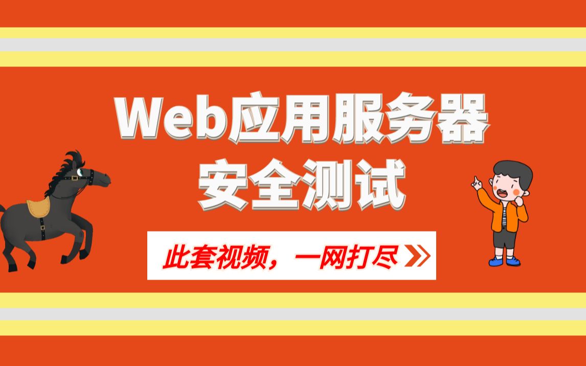Web应用服务器安全测试自学视频教程