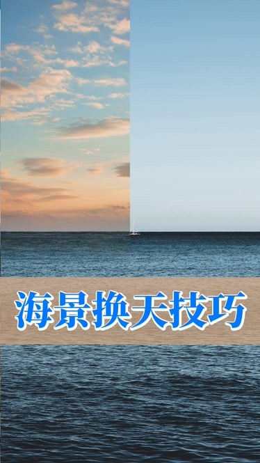 海景换天空假?试试这个技巧,很实用!
