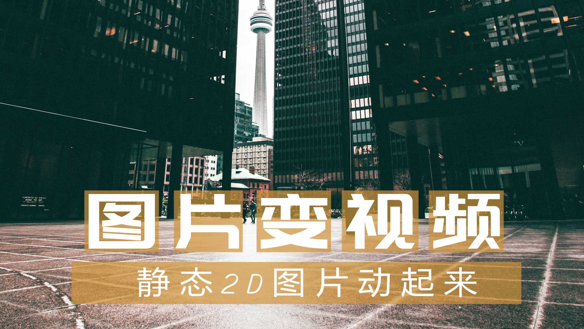 学会AE的这一招,你也能让静态平面图片动起来,视频后期必备技能