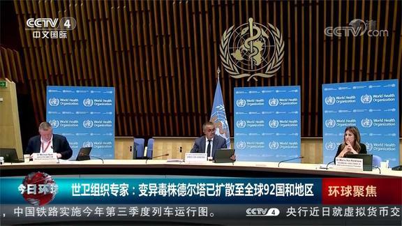 世卫组织专家:变异毒株德尔塔已扩散至全球92国和地区