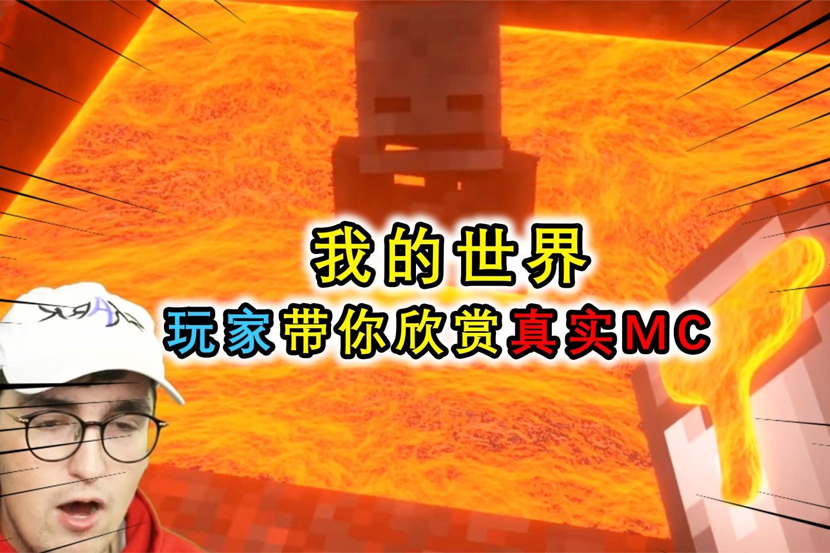 我的世界:盘点真实的MC会是怎样的呢?小羊和现实的一模一样!