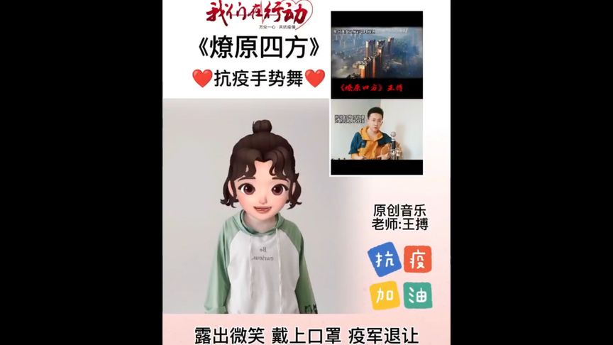 《燎原四方》加长版抗疫手势舞
