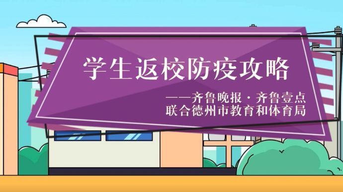 MG动画丨德州复课进行时…这份防疫攻略请查收