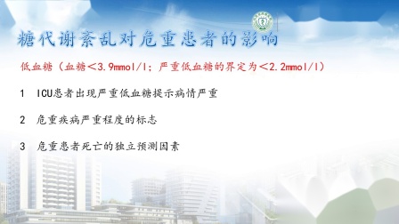 10-3-1-规范化培训组-危重患者血糖管理-邢益辉-对象:规培人员