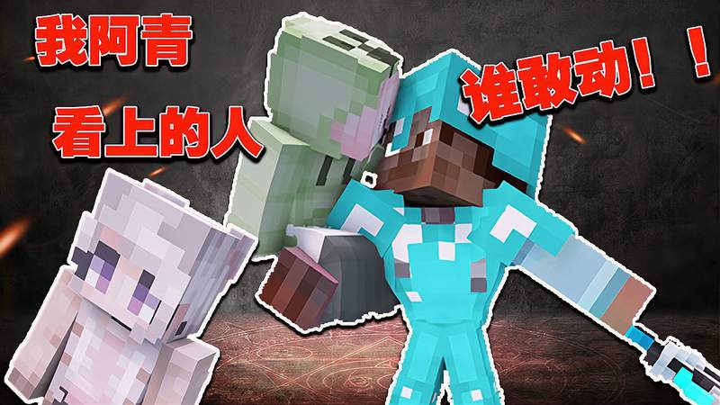 我的世界:怕怕举动反常,阿青誓死追随