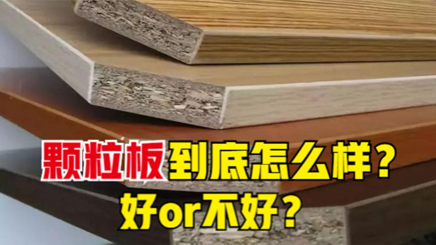 颗粒板到底怎么样？为什么大品牌都在用？听听行内人怎么说