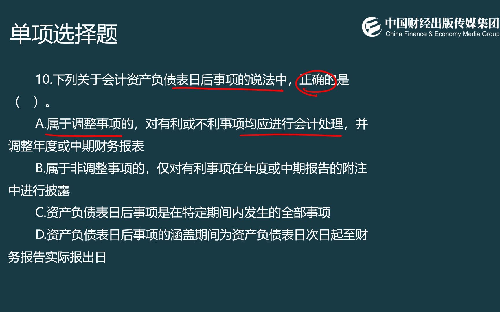 中级会计实务每日一题(卷二.单选10)